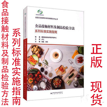 食品接触材料及制品检验方法系列标准实施指南 9787502647308 中国标准出版社 国家食品安全