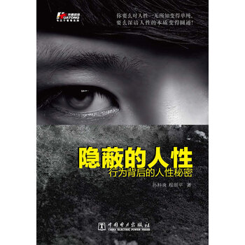 隐蔽的人性 孙科炎、程丽平