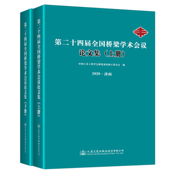 第二十四届全国桥梁学术会议论文集（上下册）