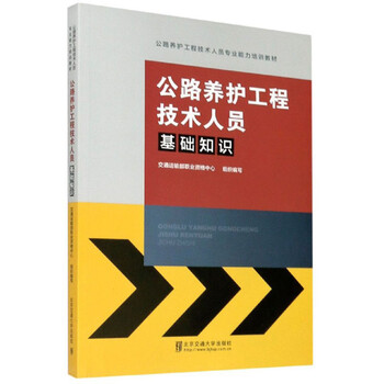 公路养护工程技术人员基础知识