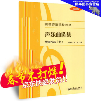 声乐曲选集 中国作品7(七) 简谱版 高等师范院校教材 人民音乐出版社 声乐歌曲教学