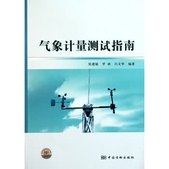 气象计量测试指南