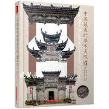 中国最美的深宅大院6 黄滢 华中科技大学出版社