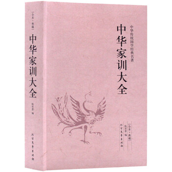 中华家训大全 足本无删减 原文注释译文 文白对照 中华传统国学经典名著 北方文艺