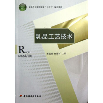 乳品工艺技术 姜旭德//任丽哲 作 书籍