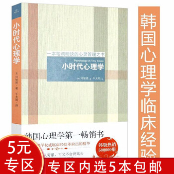 【5本包邮】一本笔调明快的心灵管理之书：小时代心理学