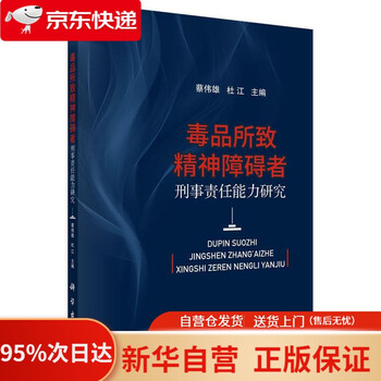 【新华书店 官方自营】所致精神障碍者刑事责任能力研究 蔡伟雄,杜江 科学出版社 9787030695567