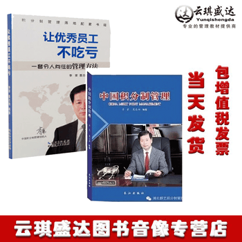 中国积分制管理 +让优秀员工不吃亏 李荣编 湖北群艺 中小企业管理用书