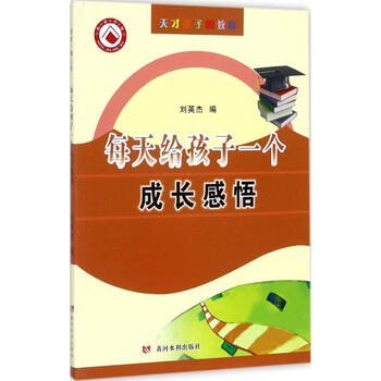 每天给孩子一个成长感悟