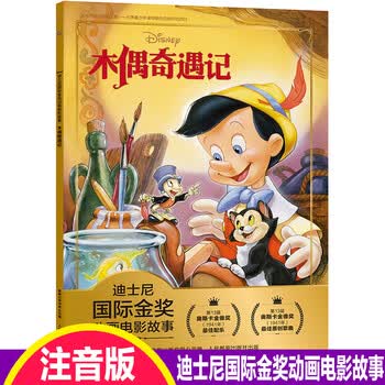 挑选4本62元】10 木偶奇遇记 注音版迪士尼国际金奖动画电影故事书0-3-6-9岁儿童绘本童话故事