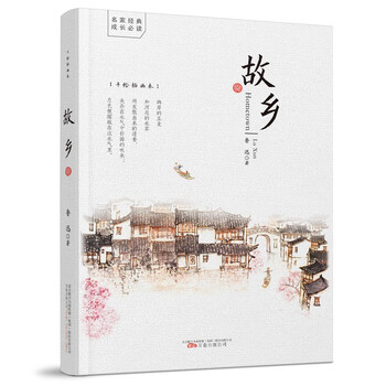 《故乡》