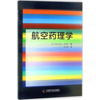 航空药理学 中国科学技术出版社 