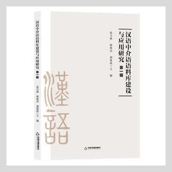 RT正版 汉语中介语语料库建设与应用研究.辑9787506886604 张宝林中国书籍出版社外语学习