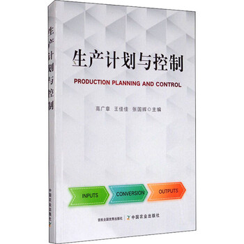 生产计划与控制 高广章,王佳佳,张国辉 编 书籍