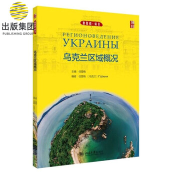 乌克兰区域概况/新丝路