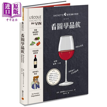 HACHETTE葡萄酒新手教室 看图学品饮 港台原版 Pierre Casamayor 积木