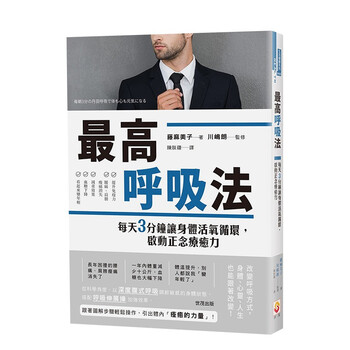 呼吸法：每天3分钟让身体活氧循环，启动正念疗愈力 藤麻美子 世茂出版 港台原版进口 善本图书