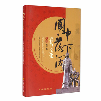 阆中·落下闳 春节文化文集 第1集