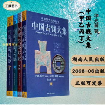  中国古钱大集(甲乙丙丁)/ 湖南人民出版社/ 华光普/ 9787543837196