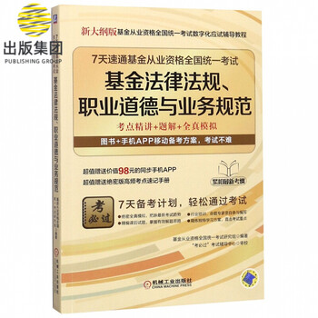 基金法律法规职业道德与业务规范(7天速通基金从业资格全国统一考试新大纲版基金从业资