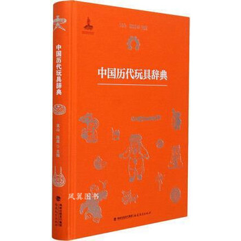 中国历代玩具辞典 吴山主编 福建教育出版社