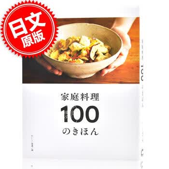 进口日文 美食料理 家庭料理 100のきほん