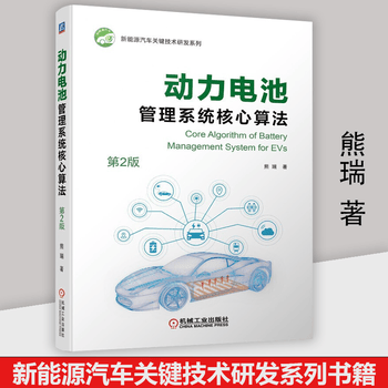 动力电池管理系统核心算法 第2版 工业技术 汽车与车辆 机械工业出版社 熊瑞 新能源汽车关键技术研发系列