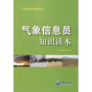 气象信息员知识读本  本书编委会 编 书籍