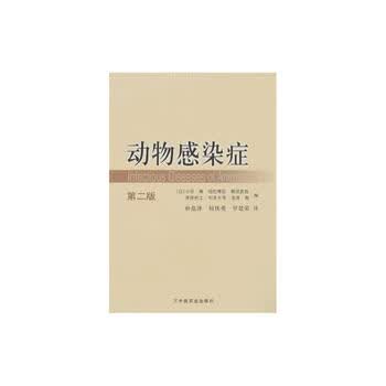 动物感染症(第二版)