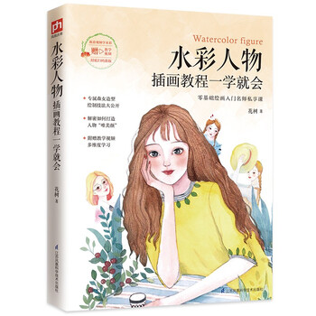 正版 水彩人物插画教程一学就会9787571317126