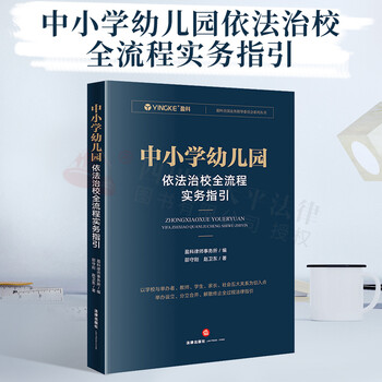 中小学幼儿园依法治校全流程实务指引