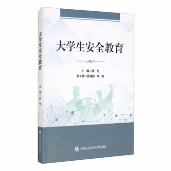 大学生安全教育