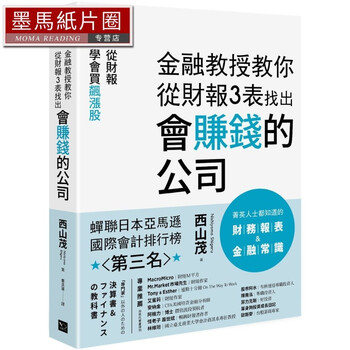 预售 西山茂 金融教授教你从财报3表找出会赚钱的公司：从财报学买飙涨股 幸福文化