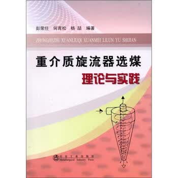 重介质旋流器选煤理论与实践
