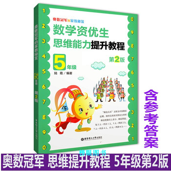 奥数冠军的家教秘笈 数学资优生思维能力提升教程 五年级/5年级第2版 含参考答案 华东理工大学出版社