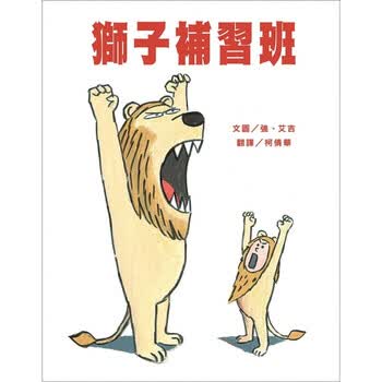 正版 原版进口图书 强?艾吉《狮子补习班》米奇巴克恒学