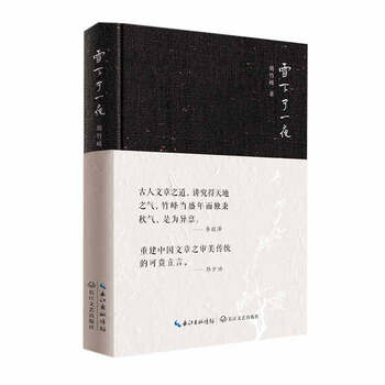 雪下了一夜（胡竹峰全新散文力作） 胡竹峰 