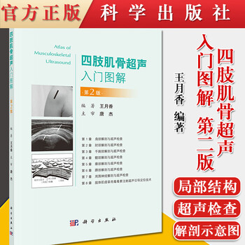 四肢肌骨超声入门图解（第2版）第二版 王月香 肌肉骨骼超声的入门图书 肢体肌痉挛肉