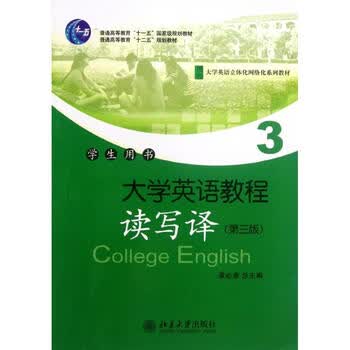 大学英语教程(附光盘读写译第3版3学生用书大学英语立体化网络化系列教材普通高等教