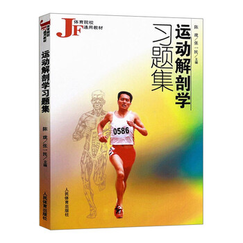 运动解剖学习题集 陈珑张一民 人体解剖学实用图解 人体图谱运动生理学训练学 实用系统解剖教材书籍