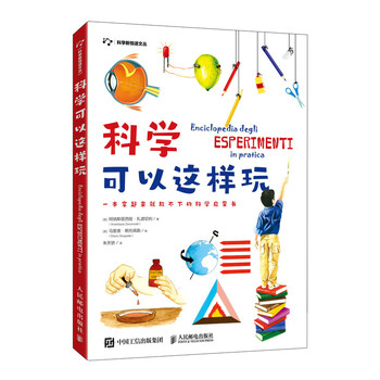 科学可以这样玩 中小学生科普百科知识趣味实验大百科