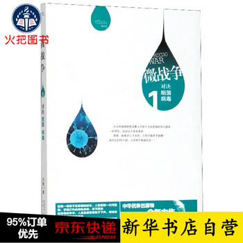 微战争(1对决细菌病毒)