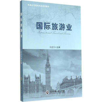 国际旅游业  作 钱建伟 主编 书籍