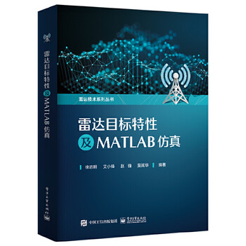 雷达目标特性及MATLAB仿真 徐志明 FEKOMATLAB软件仿真雷达目标动态RCS特性 雷达目标