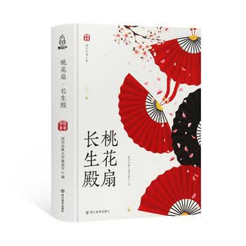 包邮：桃花扇·长生殿 国学/古籍   图书