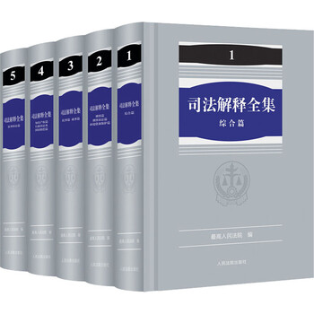 司法解释全集 