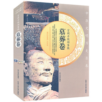宫阙并随烟雾散——墓葬卷