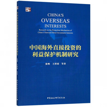 中国海外直接投资的利益保护机制研究