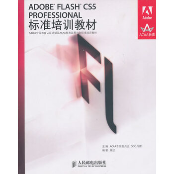 ADOBE FLASH CS5 PROFESSIONAL标准培训教材【正版图书】