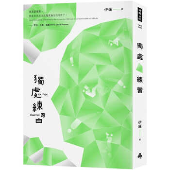 预售 伊莲 独处练习 时报出版